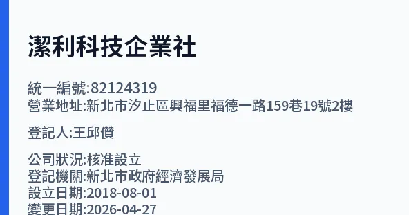 潔利科技企業社的照片-統編 82124319(新北市) 公司登記資料與營業項目詳細圖表