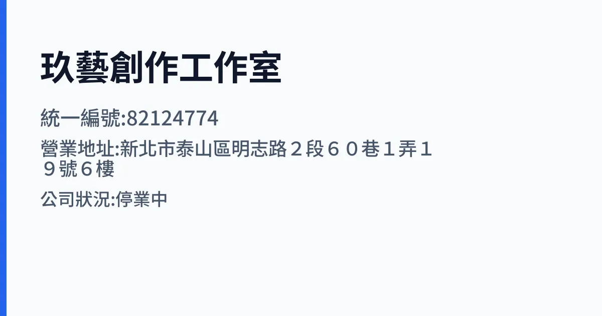 玖藝創作工作室 - 統編 82124774（新北市） 公司登記資料與營業項目詳細圖表