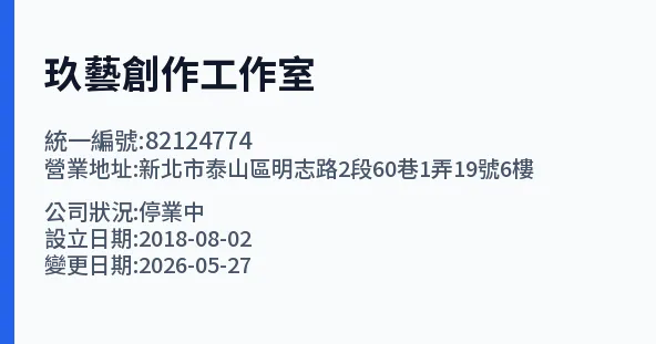 玖藝創作工作室的照片-統編 82124774(新北市) 公司登記資料與營業項目詳細圖表