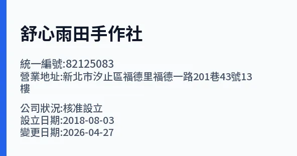 舒心雨田手作社的照片-統編 82125083(新北市) 公司登記資料與營業項目詳細圖表