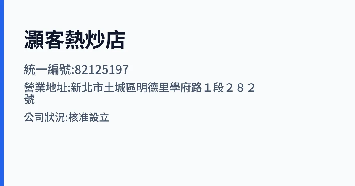 灝客熱炒店 - 統編 82125197(新北市) 公司登記資料與營業項目詳細圖表