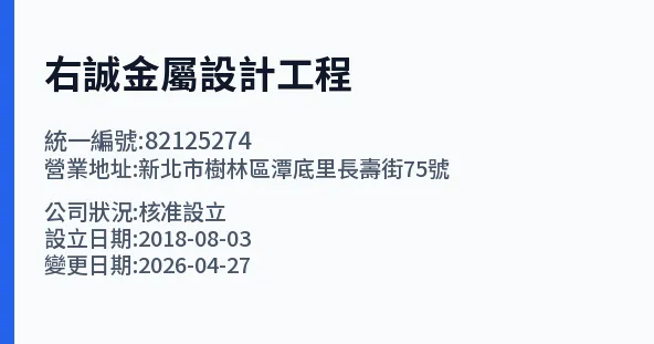 右誠金屬設計工程的照片-統編 82125274(新北市) 公司登記資料與營業項目詳細圖表