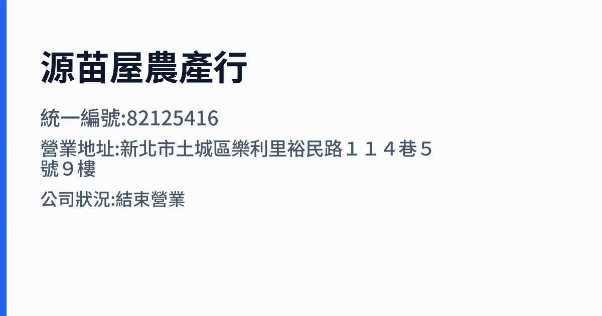 源苗屋農產行 - 統編 82125416(新北市) 公司登記資料與營業項目詳細圖表