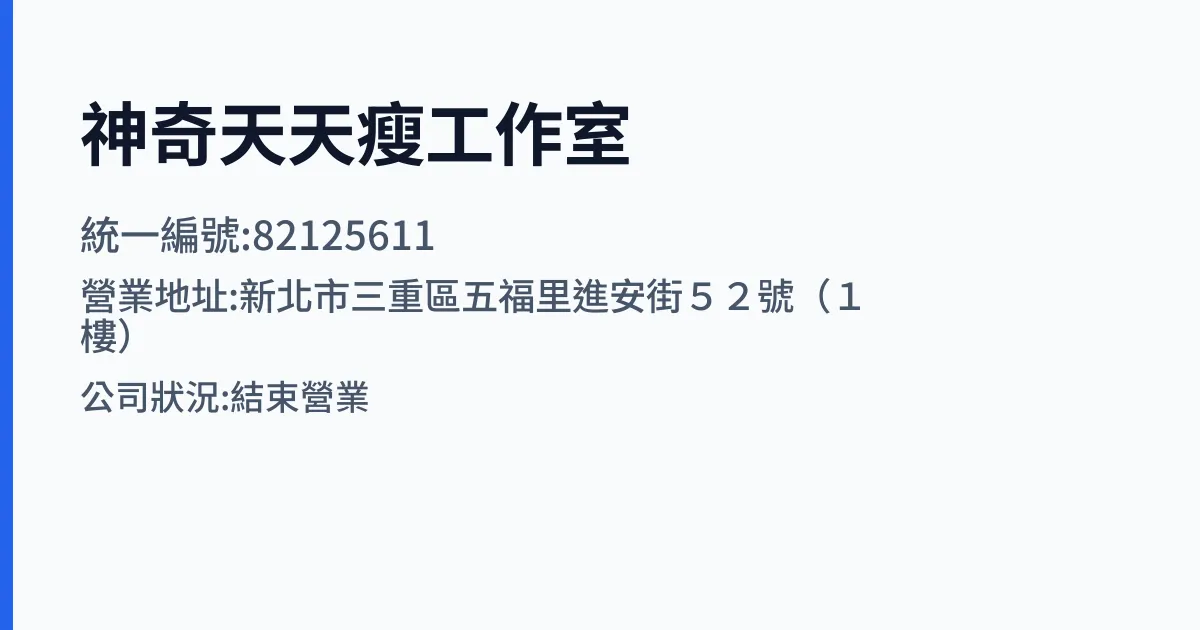 神奇天天瘦工作室 - 統編 82125611(新北市) 公司登記資料與營業項目詳細圖表
