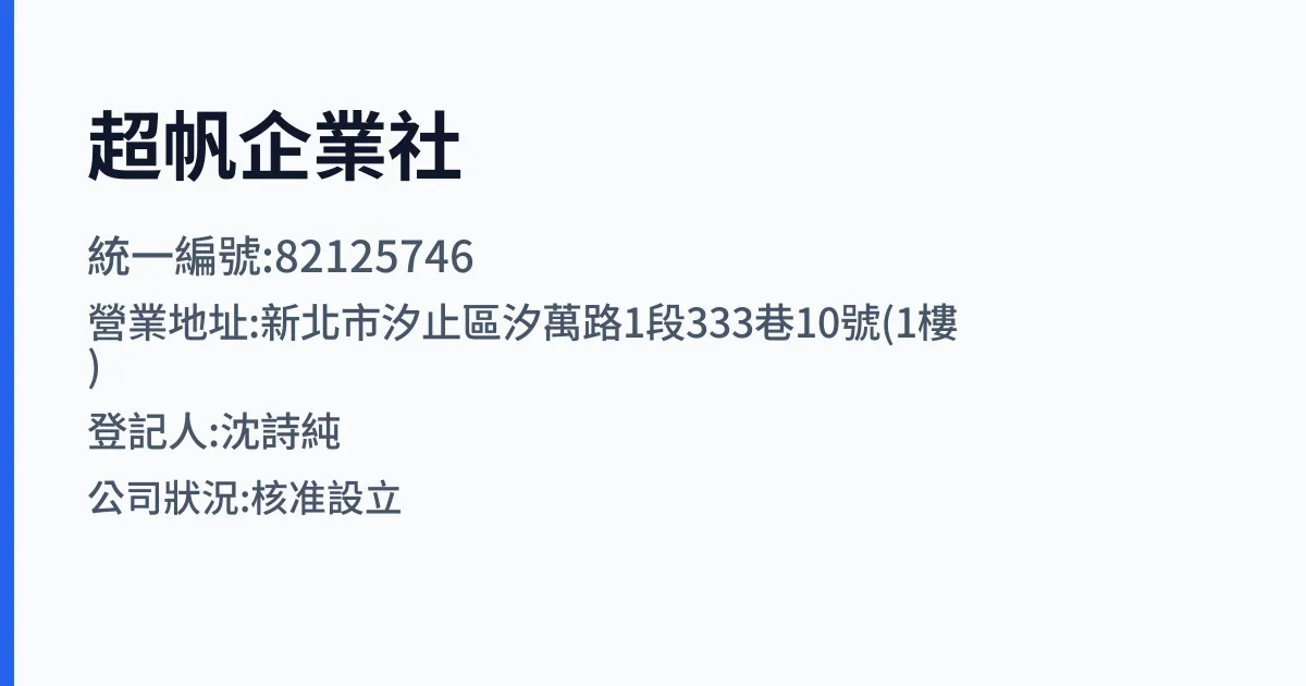 超帆企業社 - 統編 82125746(新北市) 公司登記資料與營業項目詳細圖表