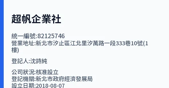超帆企業社的照片-統編 82125746(新北市) 公司登記資料與營業項目詳細圖表