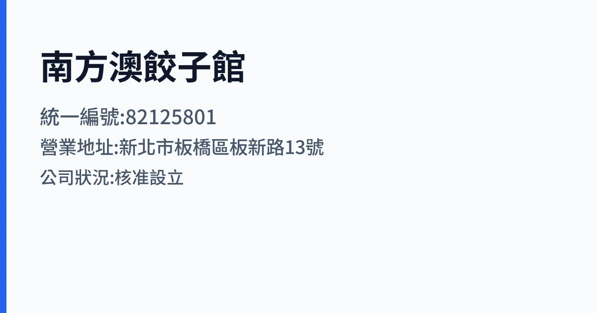 南方澳餃子館 - 統編 82125801(新北市) 公司登記資料與營業項目詳細圖表