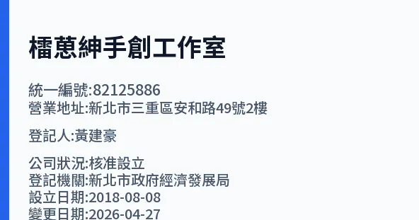 檑葸紳手創工作室的照片-統編 82125886(新北市) 公司登記資料與營業項目詳細圖表