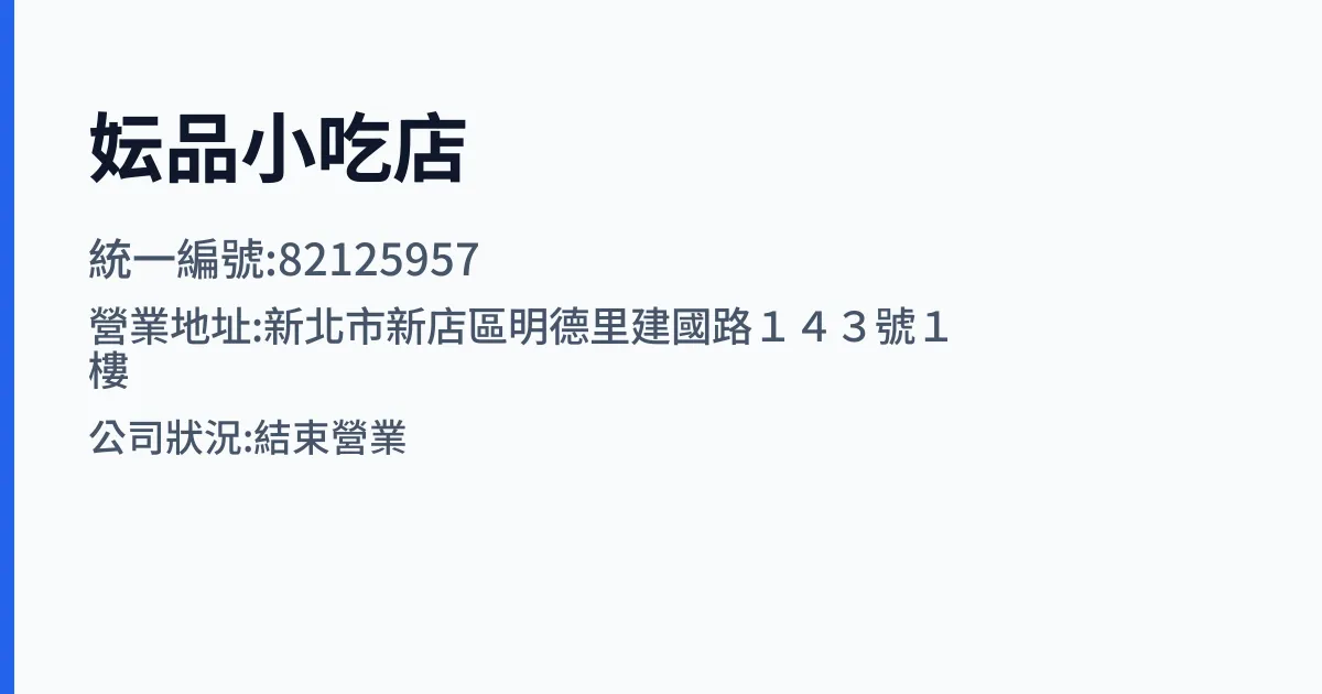 妘品小吃店 - 統編 82125957(新北市) 公司登記資料與營業項目詳細圖表