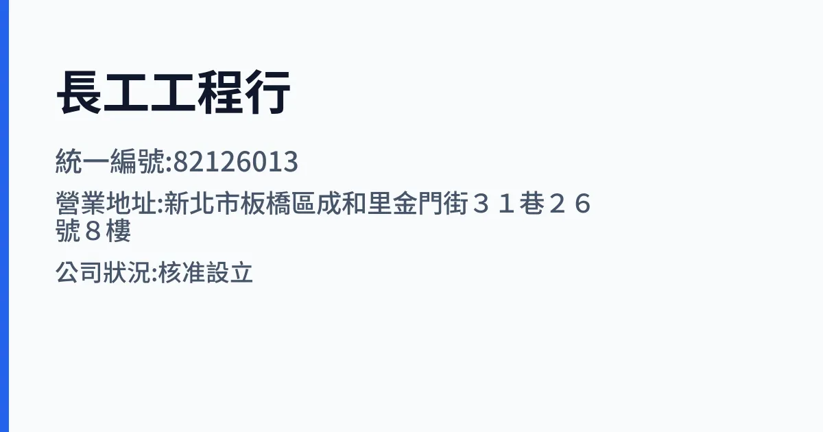 長工工程行 - 統編 82126013(新北市) 公司登記資料與營業項目詳細圖表