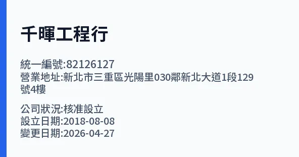 千暉工程行的照片-統編 82126127(新北市) 公司登記資料與營業項目詳細圖表