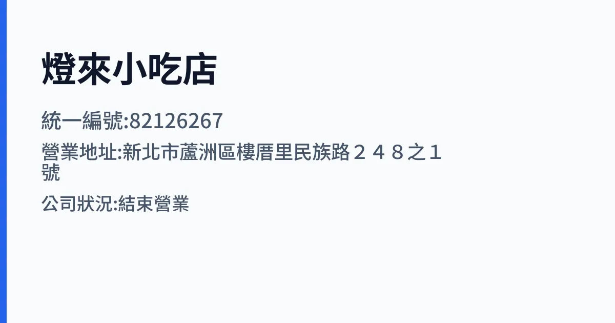 燈來小吃店 - 統編 82126267(新北市) 公司登記資料與營業項目詳細圖表