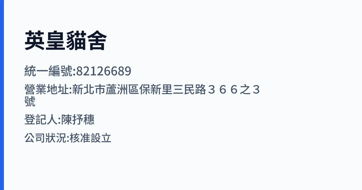 英皇貓舍 - 統編 82126689(新北市) 公司登記資料與營業項目詳細圖表