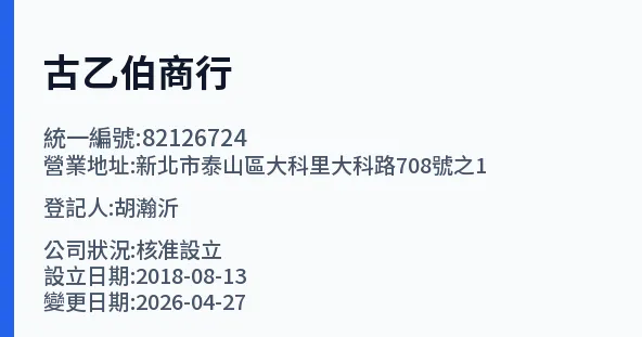 古乙伯商行的照片-統編 82126724(新北市) 公司登記資料與營業項目詳細圖表