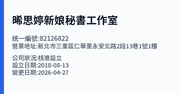 晞思婷新娘秘書工作室的照片-統編 82126822(新北市) 公司登記資料與營業項目詳細圖表