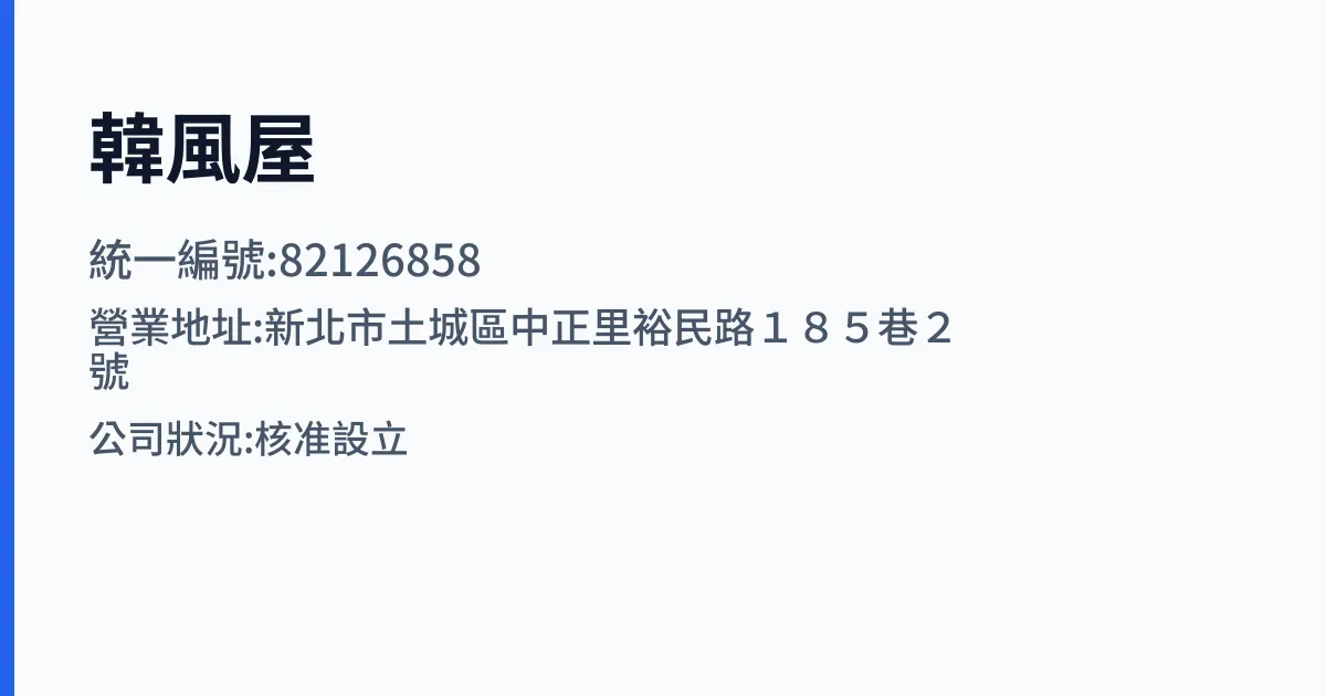 韓風屋 - 統編 82126858(新北市) 公司登記資料與營業項目詳細圖表