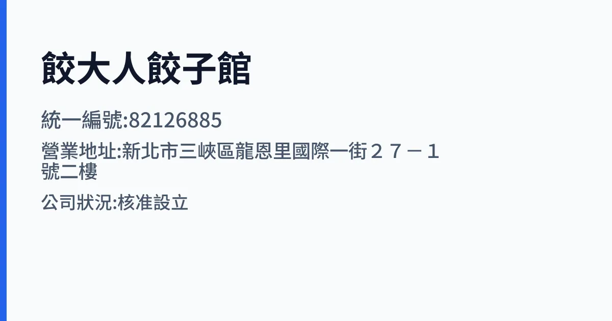 餃大人餃子館 - 統編 82126885（新北市） 公司登記資料與營業項目詳細圖表