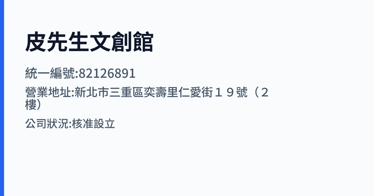 皮先生文創館 - 統編 82126891(新北市) 公司登記資料與營業項目詳細圖表