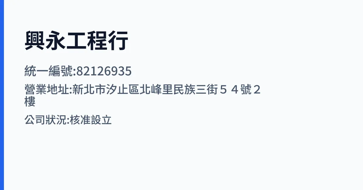 興永工程行 - 統編 82126935(新北市) 公司登記資料與營業項目詳細圖表