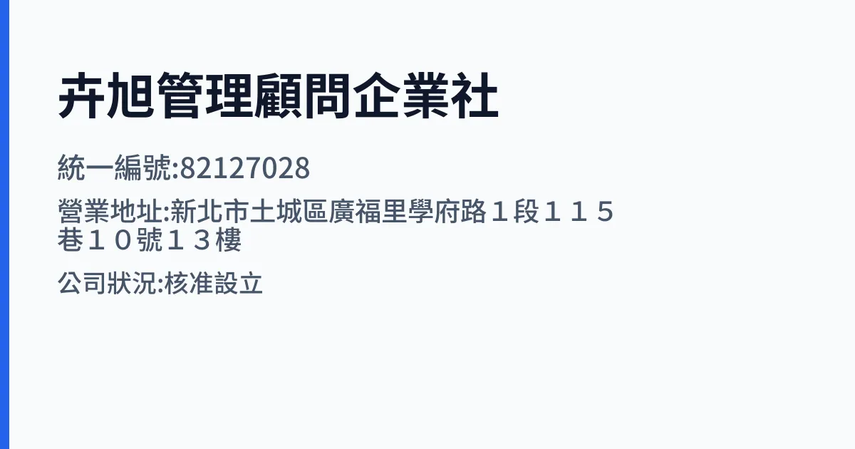 卉旭管理顧問企業社 - 統編 82127028(新北市) 公司登記資料與營業項目詳細圖表