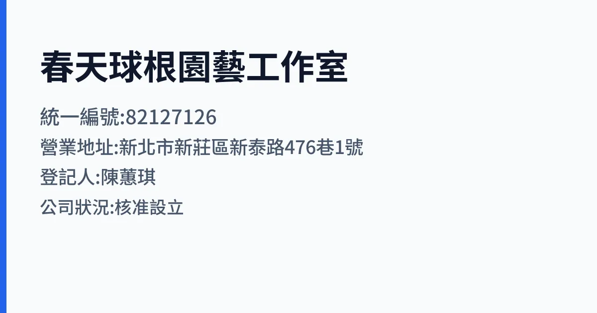 春天球根園藝工作室 - 統編 82127126(新北市) 公司登記資料與營業項目詳細圖表