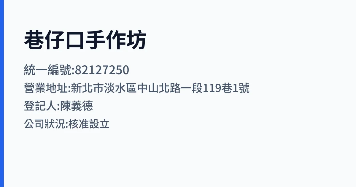 巷仔口手作坊 - 統編 82127250(新北市) 公司登記資料與營業項目詳細圖表