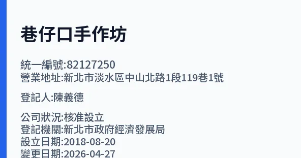 巷仔口手作坊的照片-統編 82127250(新北市) 公司登記資料與營業項目詳細圖表