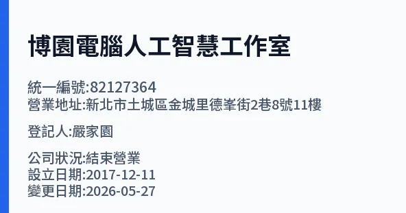 博園電腦人工智慧工作室的照片-統編 82127364(新北市) 公司登記資料與營業項目詳細圖表