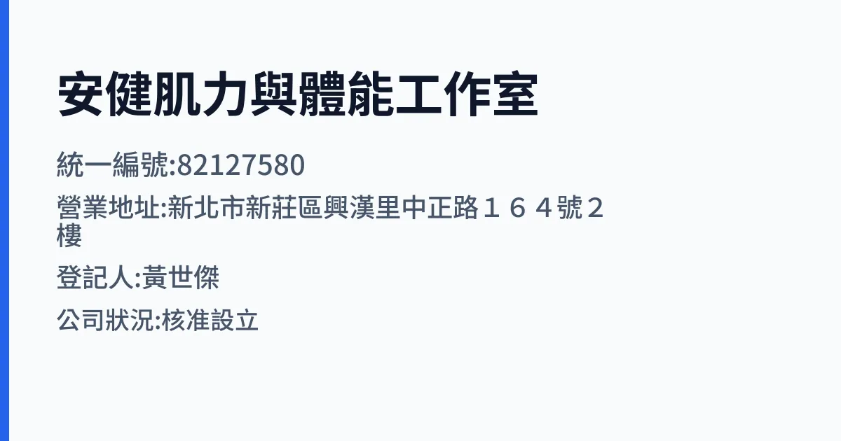 安健肌力與體能工作室 - 統編 82127580(新北市) 公司登記資料與營業項目詳細圖表