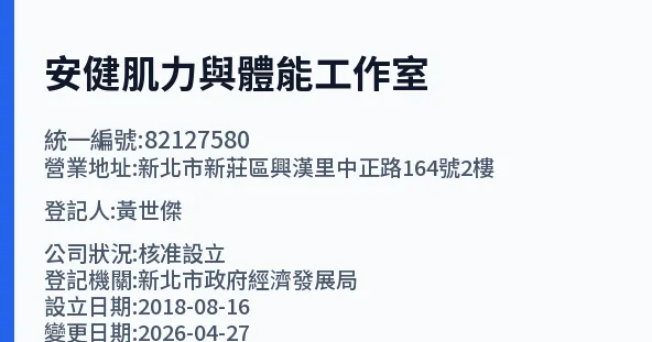 安健肌力與體能工作室的照片-統編 82127580(新北市) 公司登記資料與營業項目詳細圖表