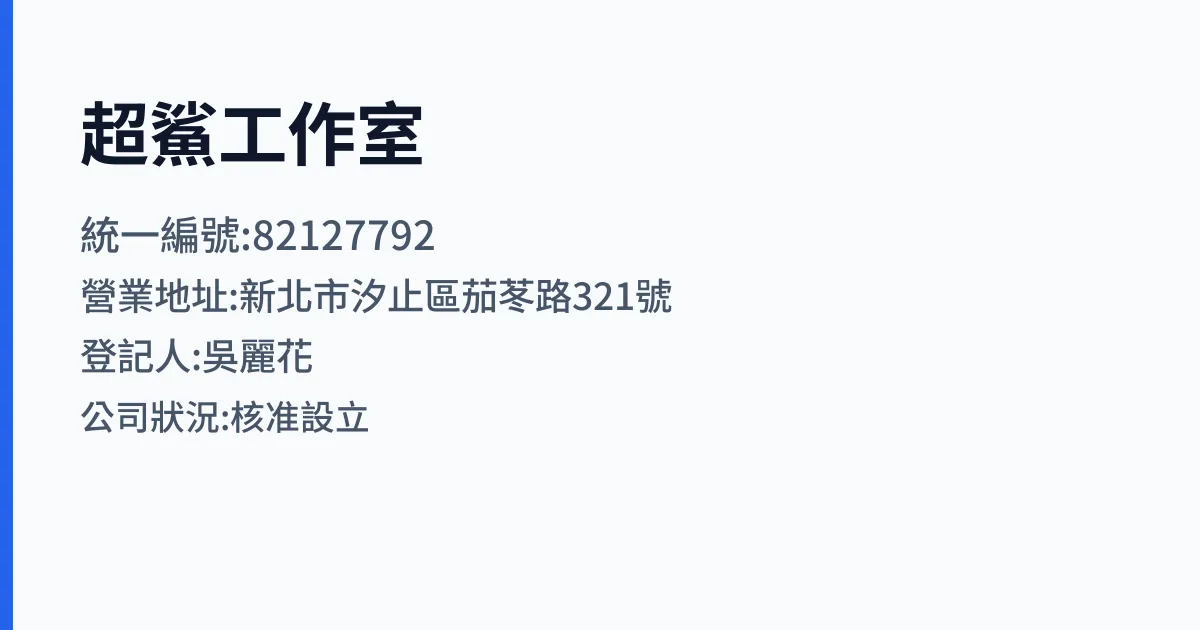 超鯊工作室 - 統編 82127792(新北市) 公司登記資料與營業項目詳細圖表