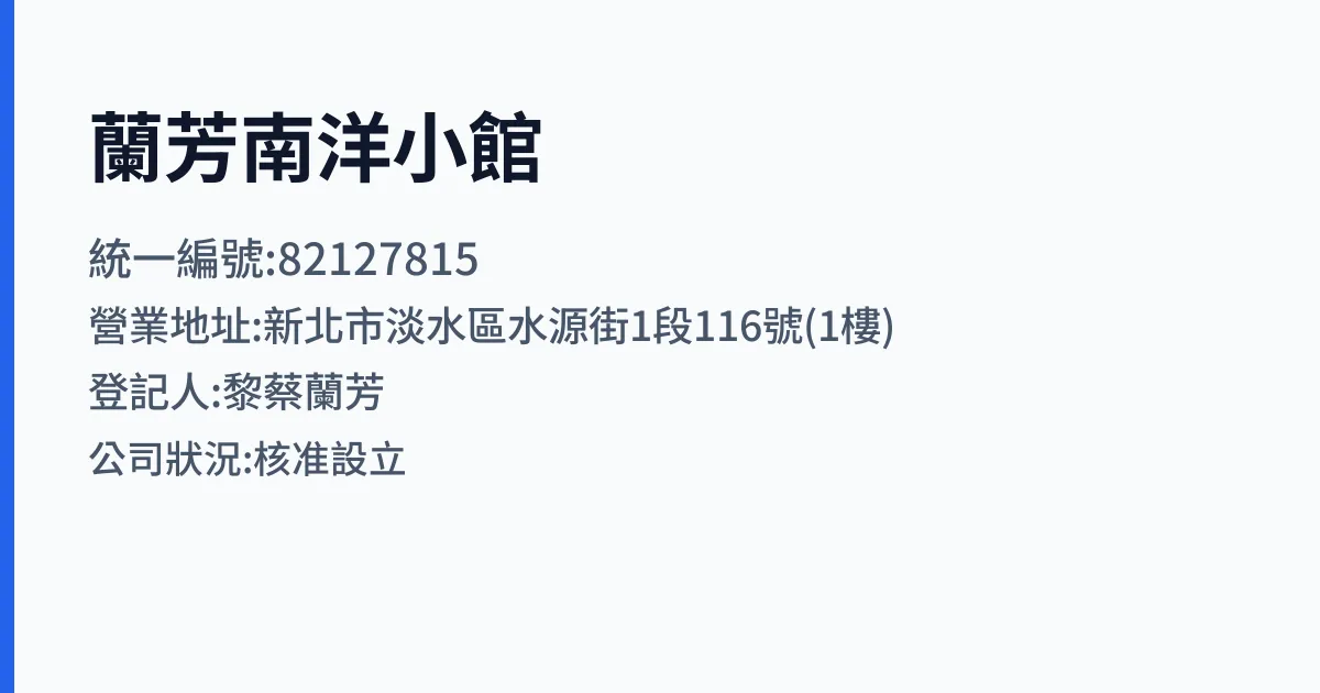 蘭芳南洋小館 - 統編 82127815(新北市) 公司登記資料與營業項目詳細圖表
