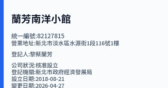 蘭芳南洋小館的照片-統編 82127815(新北市) 公司登記資料與營業項目詳細圖表