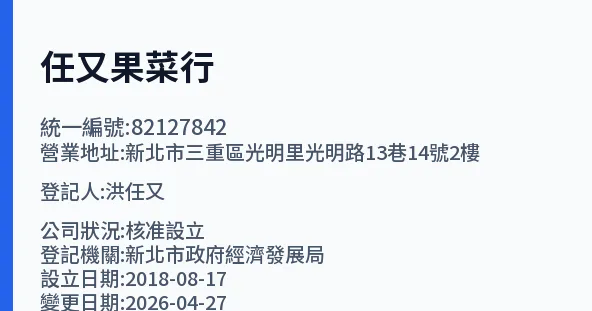 任又果菜行的照片-統編 82127842(新北市) 公司登記資料與營業項目詳細圖表