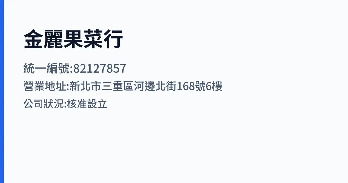 金麗果菜行 - 統編 82127857(新北市) 公司登記資料與營業項目詳細圖表