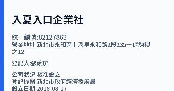 入夏入口企業社的照片-統編 82127863(新北市) 公司登記資料與營業項目詳細圖表