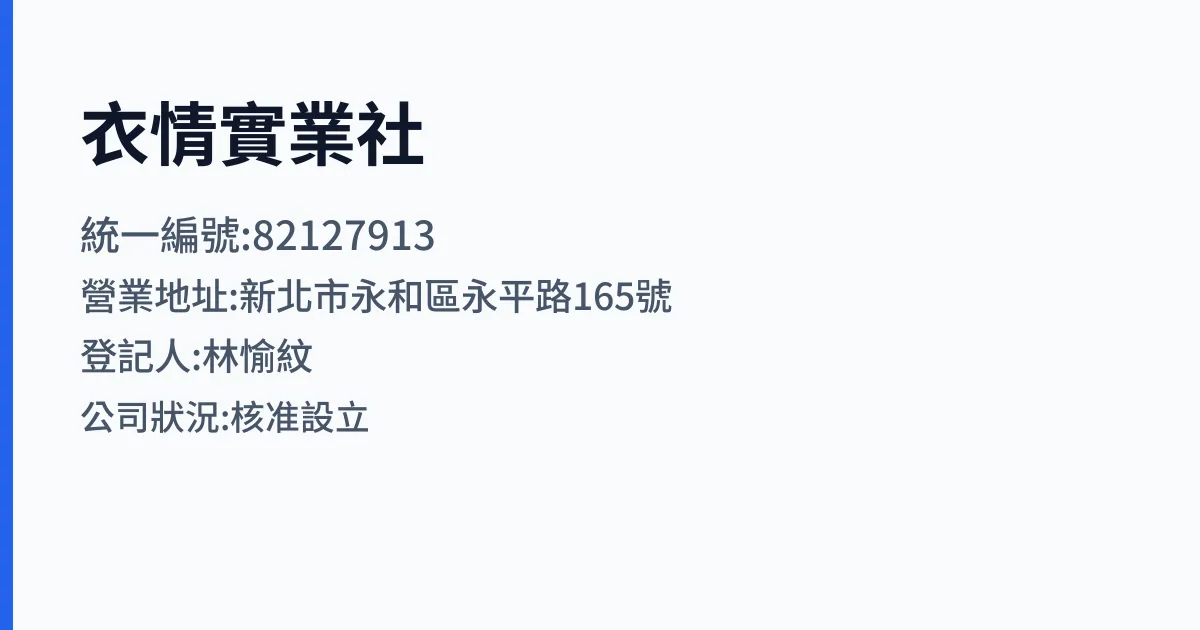 衣情實業社 - 統編 82127913(新北市) 公司登記資料與營業項目詳細圖表