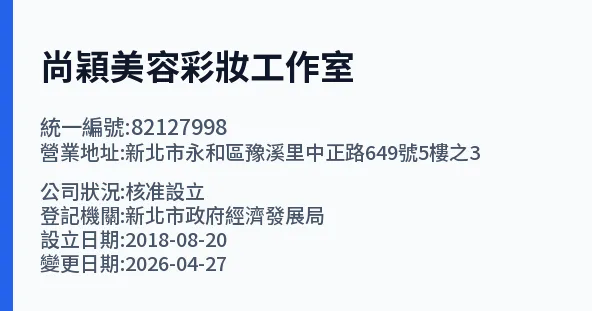 尚穎美容彩妝工作室的照片-統編 82127998(新北市) 公司登記資料與營業項目詳細圖表