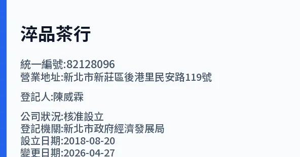 淬品茶行的照片-統編 82128096(新北市) 公司登記資料與營業項目詳細圖表