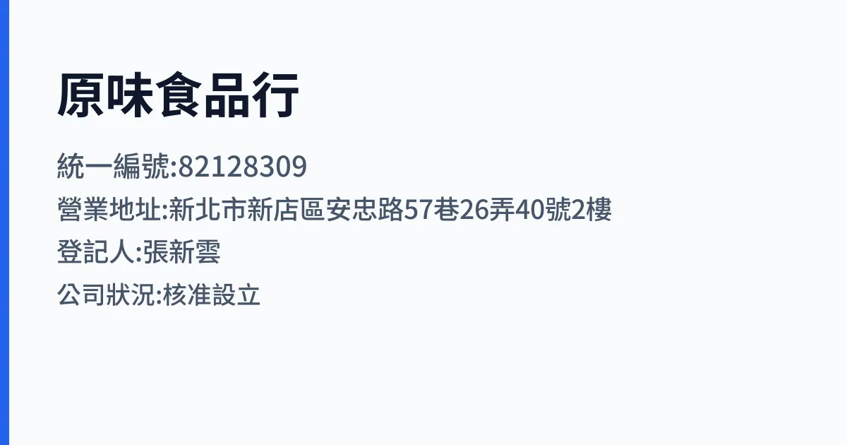 原味食品行 - 統編 82128309(新北市) 公司登記資料與營業項目詳細圖表