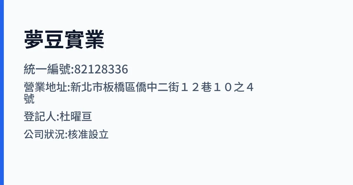 夢豆實業 - 統編 82128336(新北市) 公司登記資料與營業項目詳細圖表