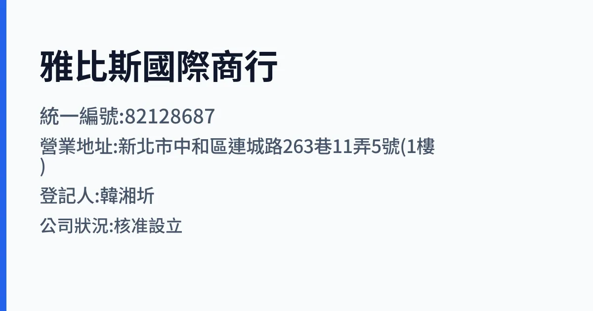 雅比斯國際商行 - 統編 82128687(新北市) 公司登記資料與營業項目詳細圖表