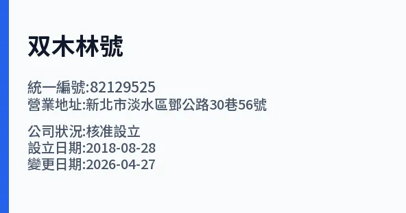 双木林號的照片-統編 82129525(新北市) 公司登記資料與營業項目詳細圖表