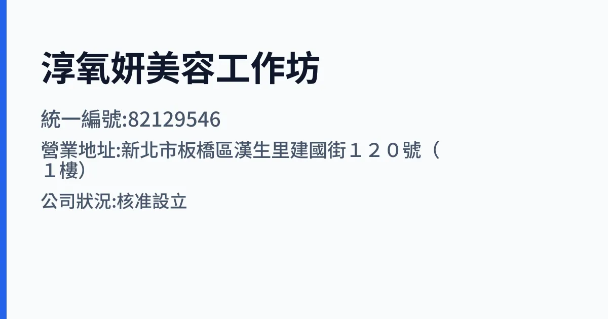 淳氧妍美容工作坊 - 統編 82129546(新北市) 公司登記資料與營業項目詳細圖表