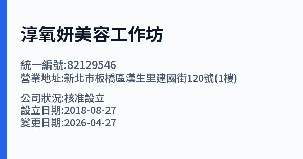 淳氧妍美容工作坊的照片-統編 82129546(新北市) 公司登記資料與營業項目詳細圖表