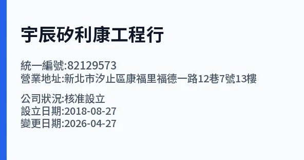 宇辰矽利康工程行的照片-統編 82129573(新北市) 公司登記資料與營業項目詳細圖表