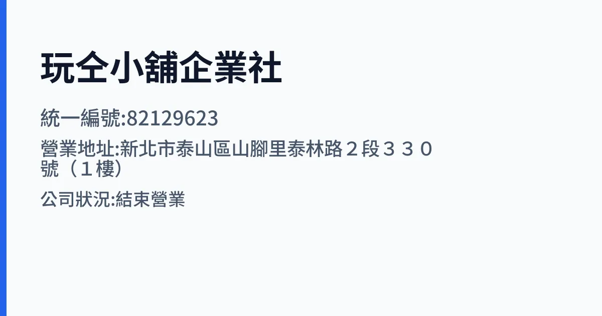 玩仝小舖企業社 - 統編 82129623(新北市) 公司登記資料與營業項目詳細圖表