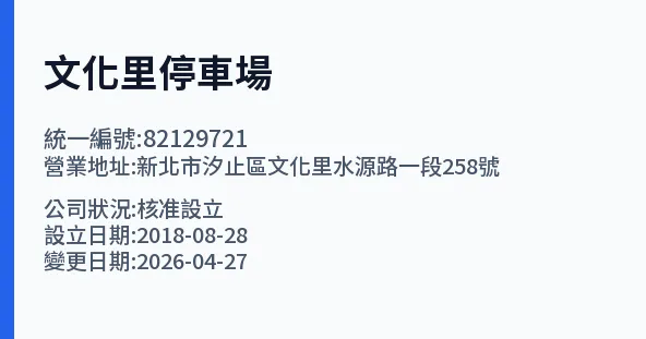 文化里停車場的照片-統編 82129721(新北市) 公司登記資料與營業項目詳細圖表