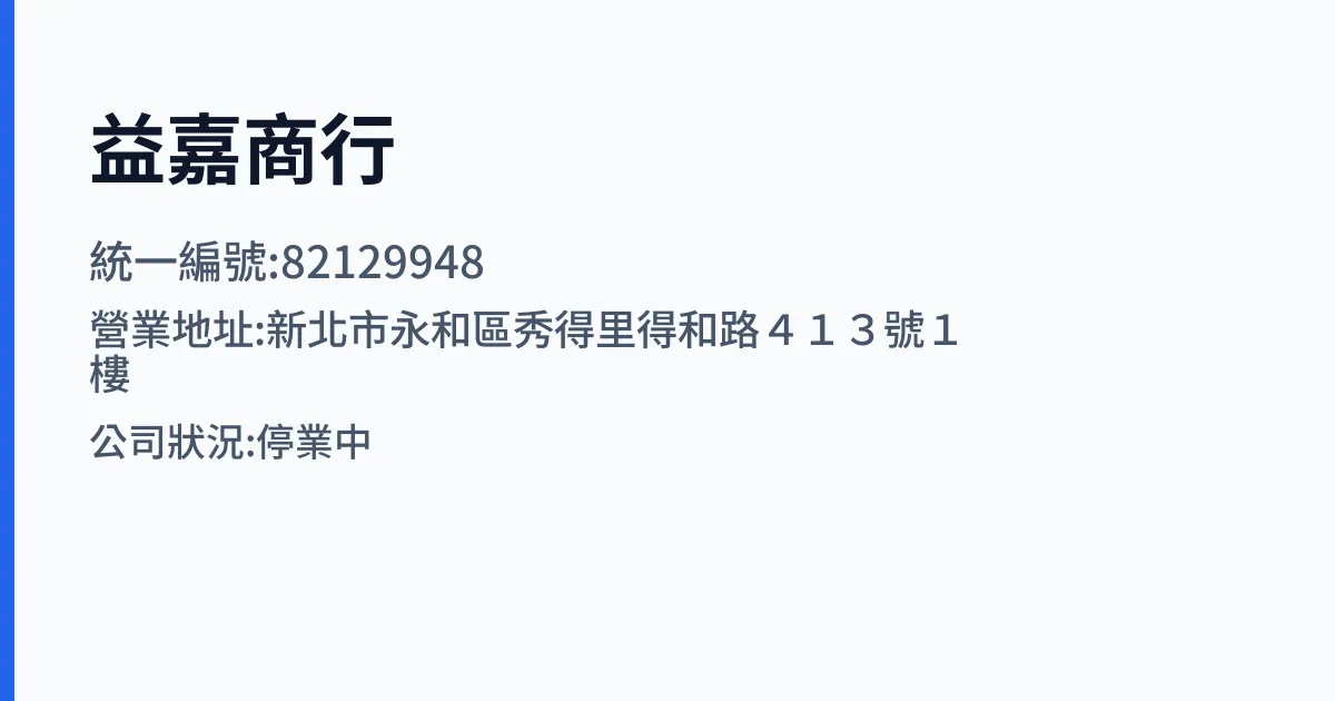 益嘉商行 - 統編 82129948(新北市) 公司登記資料與營業項目詳細圖表