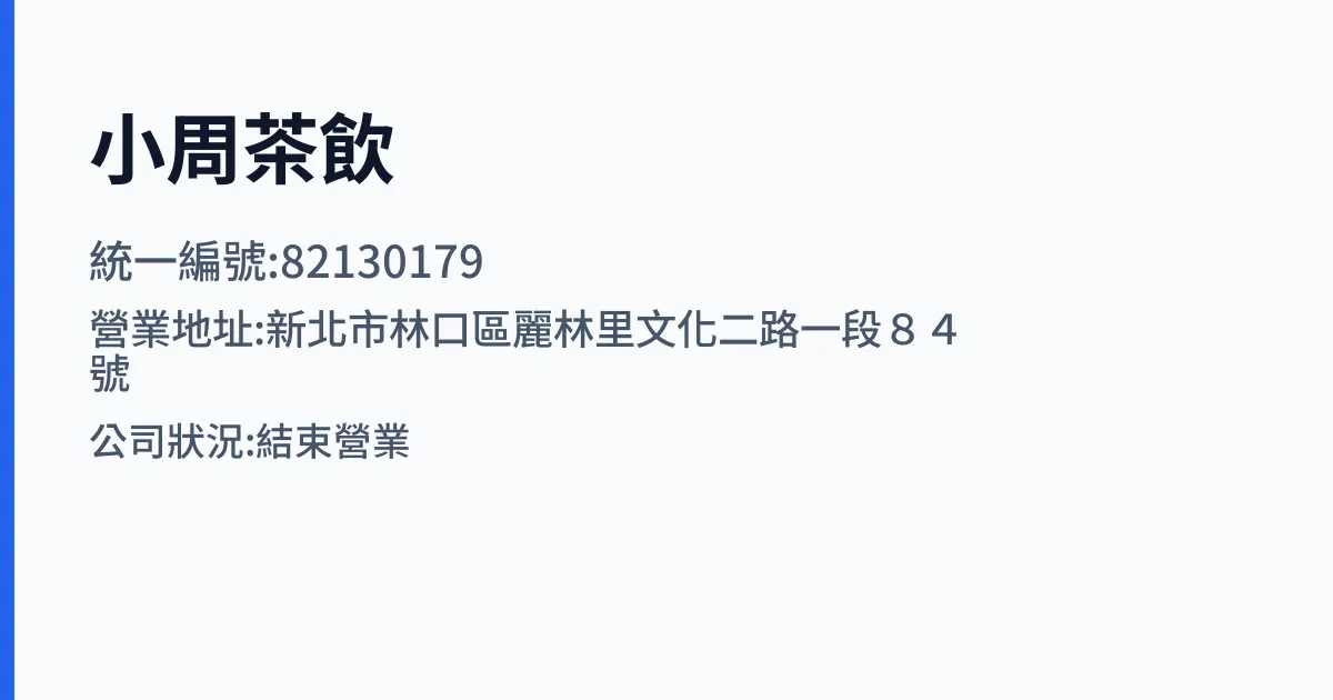 小周茶飲 - 統編 82130179(新北市) 公司登記資料與營業項目詳細圖表